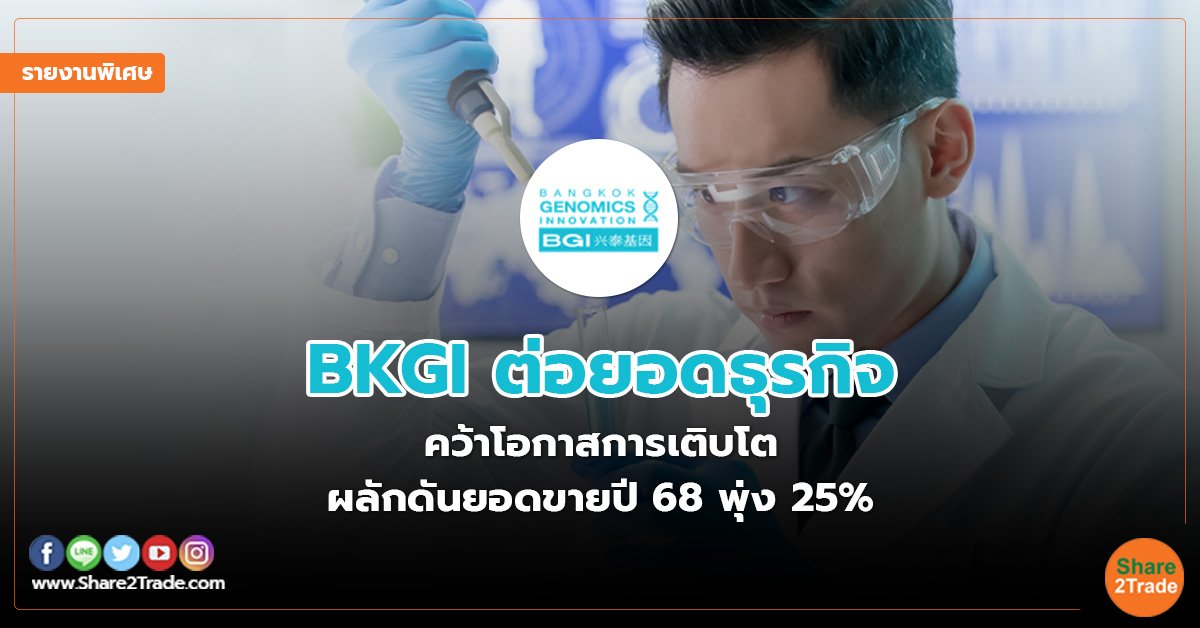 รายงานพิเศษ : BKGI ต่อยอดธุรกิจ คว้าโอกาสการเติบโต ผลักดันยอดขายปี 68 พุ่ง 25% | Share2Trade